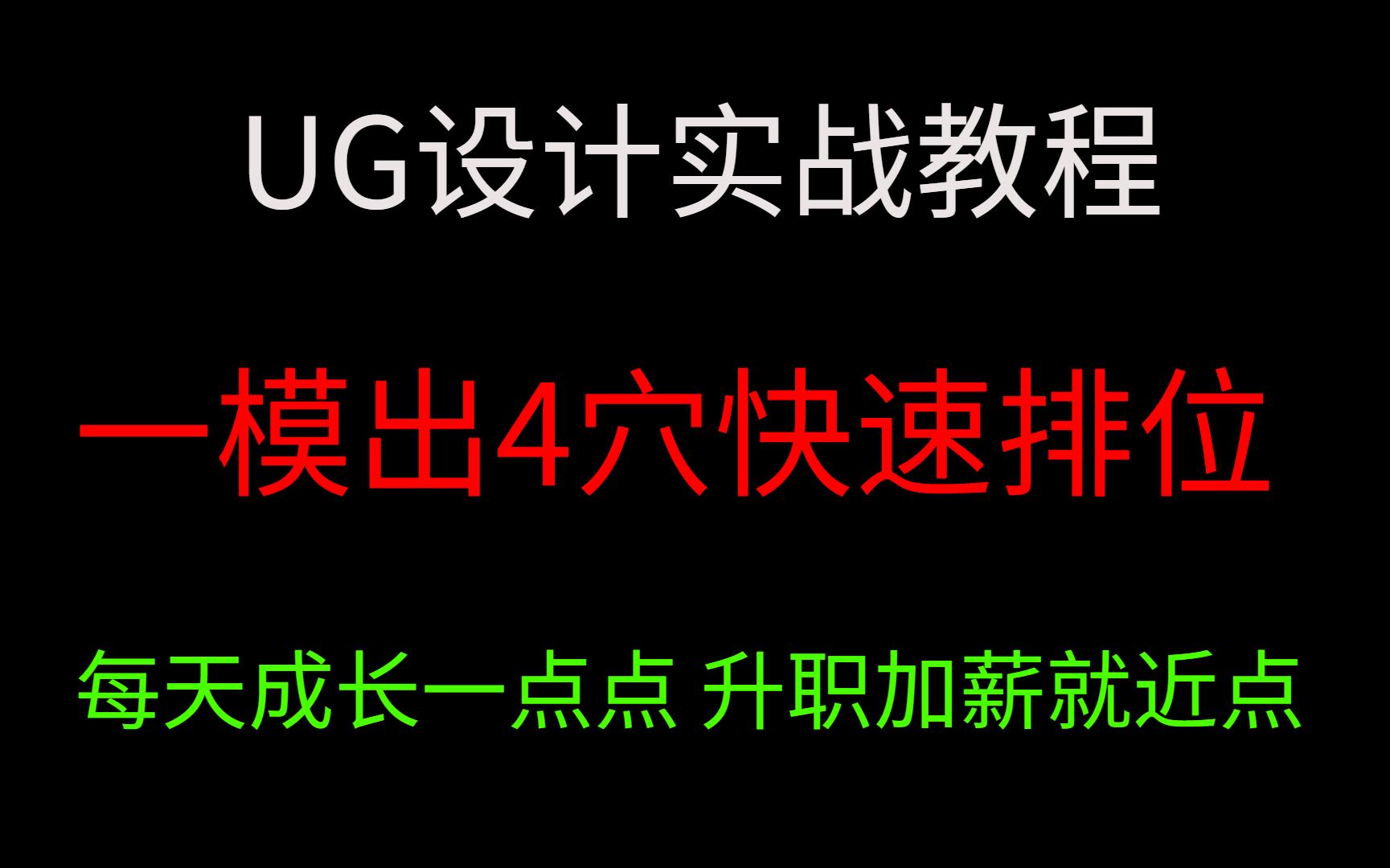 UG模具设计 排位技巧 一模出4穴快速排位