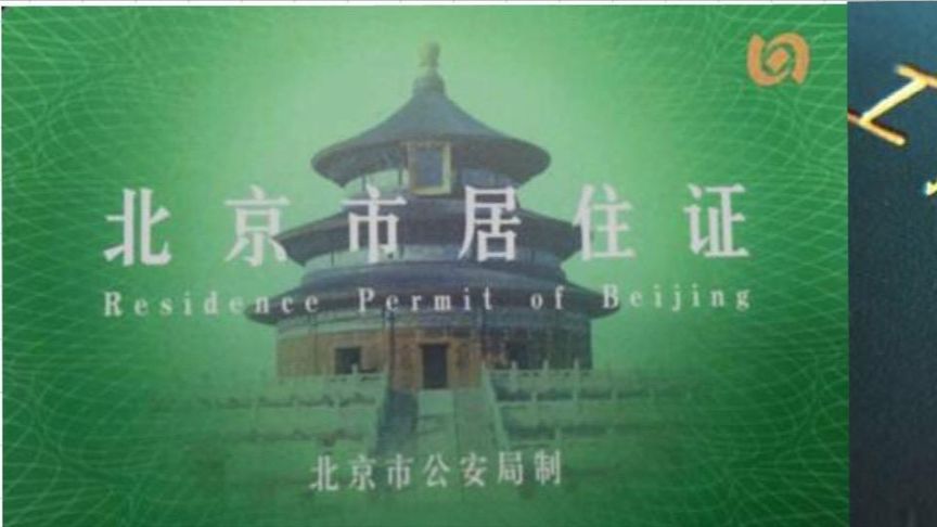 在北京想办一张居住证需要准备什么资料,走什么流程?答案在这里