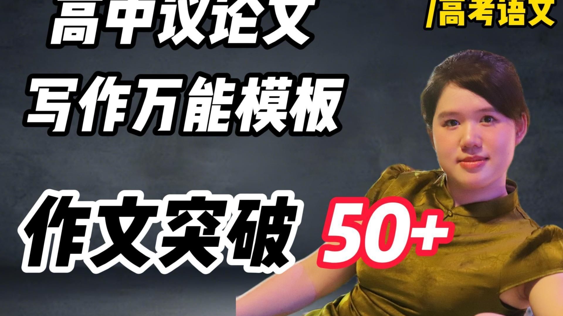 高考语文议论文写作万能模板教程!写作如何突破50+!