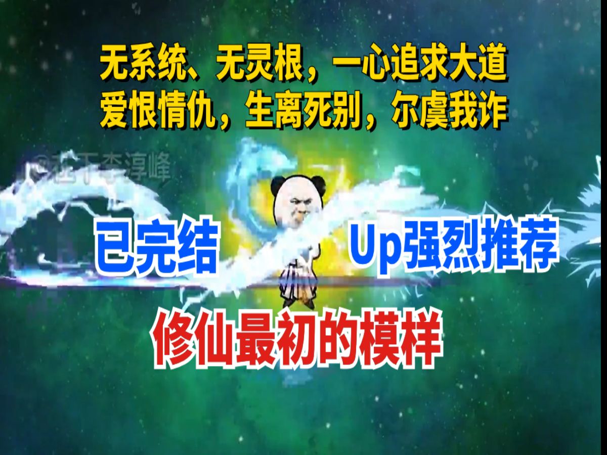 【已完结-Up最早追的修仙动画】无灵根、无系统热血修仙,看尽仙道...