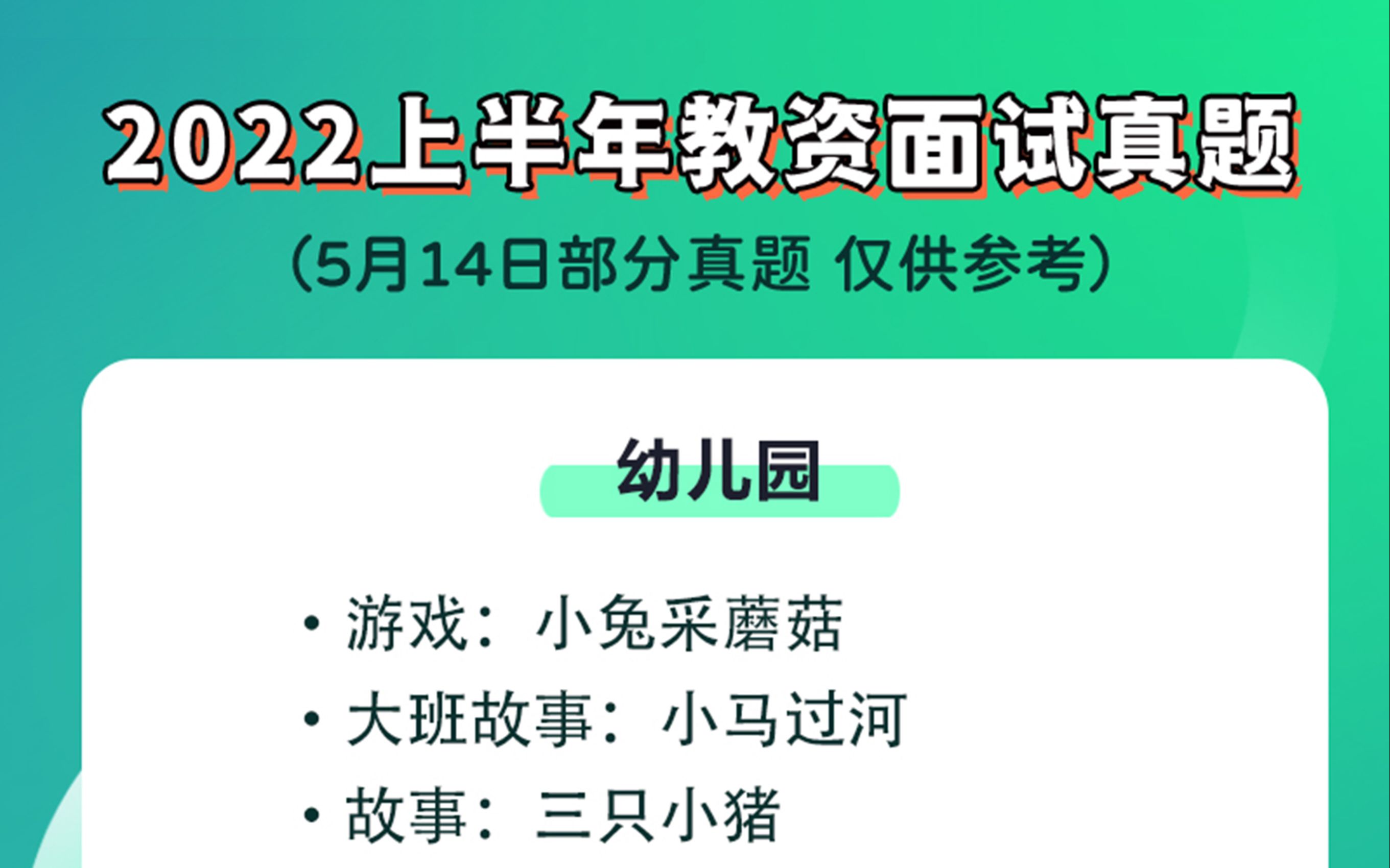 【速看】2022上半年第一批教师资格证面试真题已出!还没面试的你很...