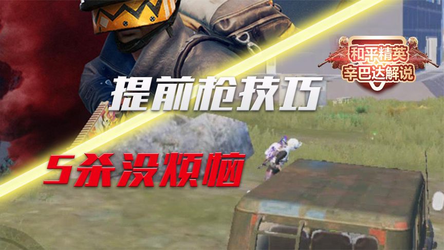 和平精英：提前枪小技巧，拿5杀没烦恼