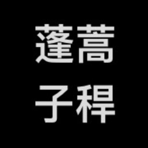 蓬蒿子秆 