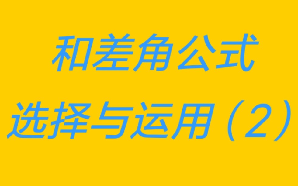 和差角公式的选择与应用2