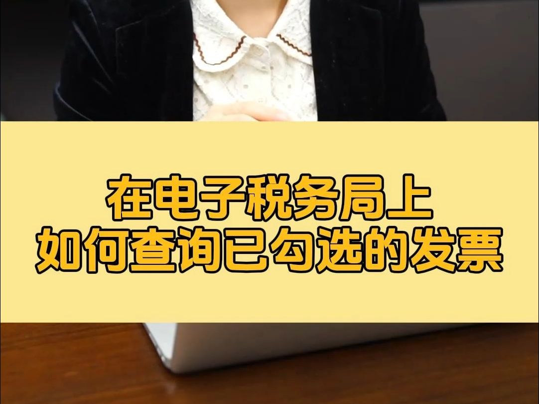 在电子税务局上如何查询已勾选的发票?