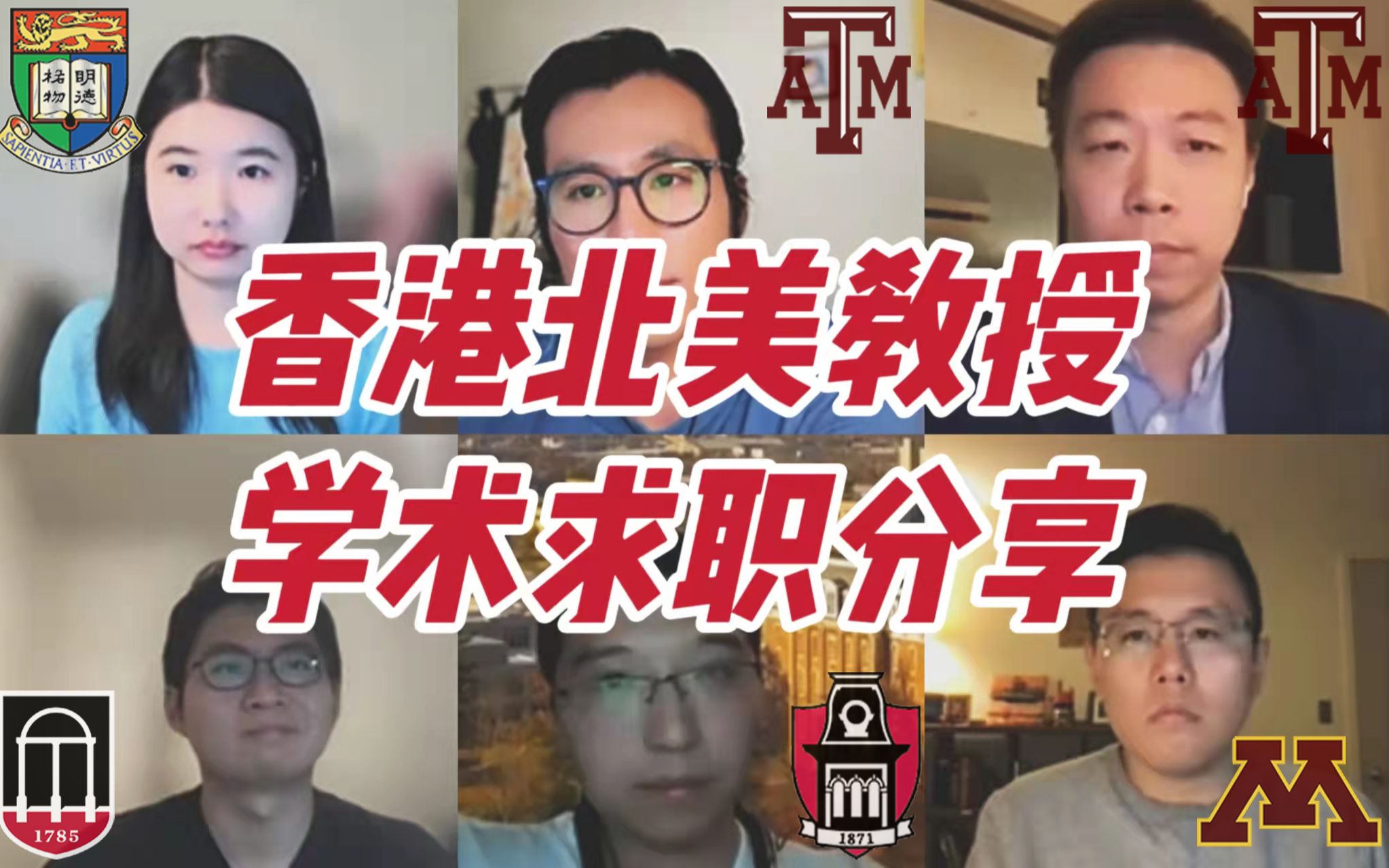 【学术求职】华人如何成为全球名校教授?斯坦福博后、北大博士等分享!