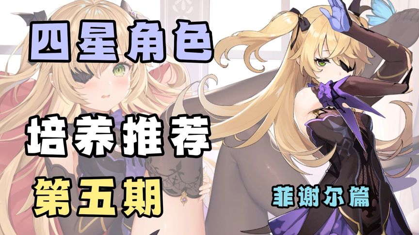 【原神】平民战神菲谢尔四星角色培养推荐!武器圣遗物阵容搭配