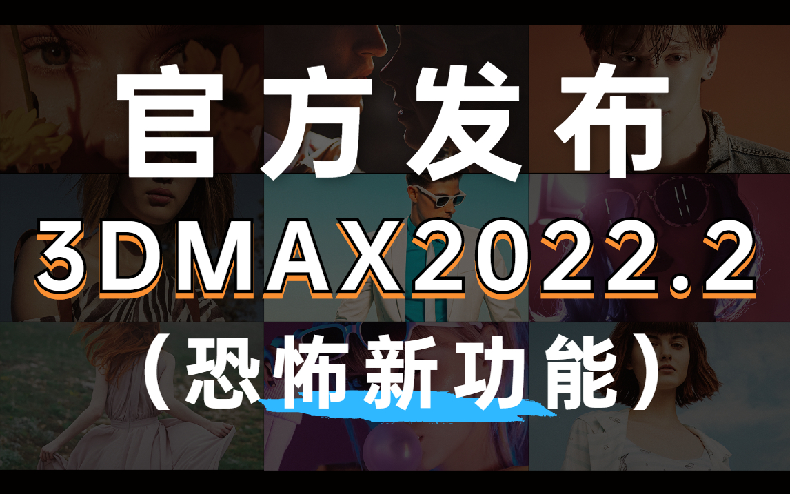 3dmax2022.2新功能太恐怖了!