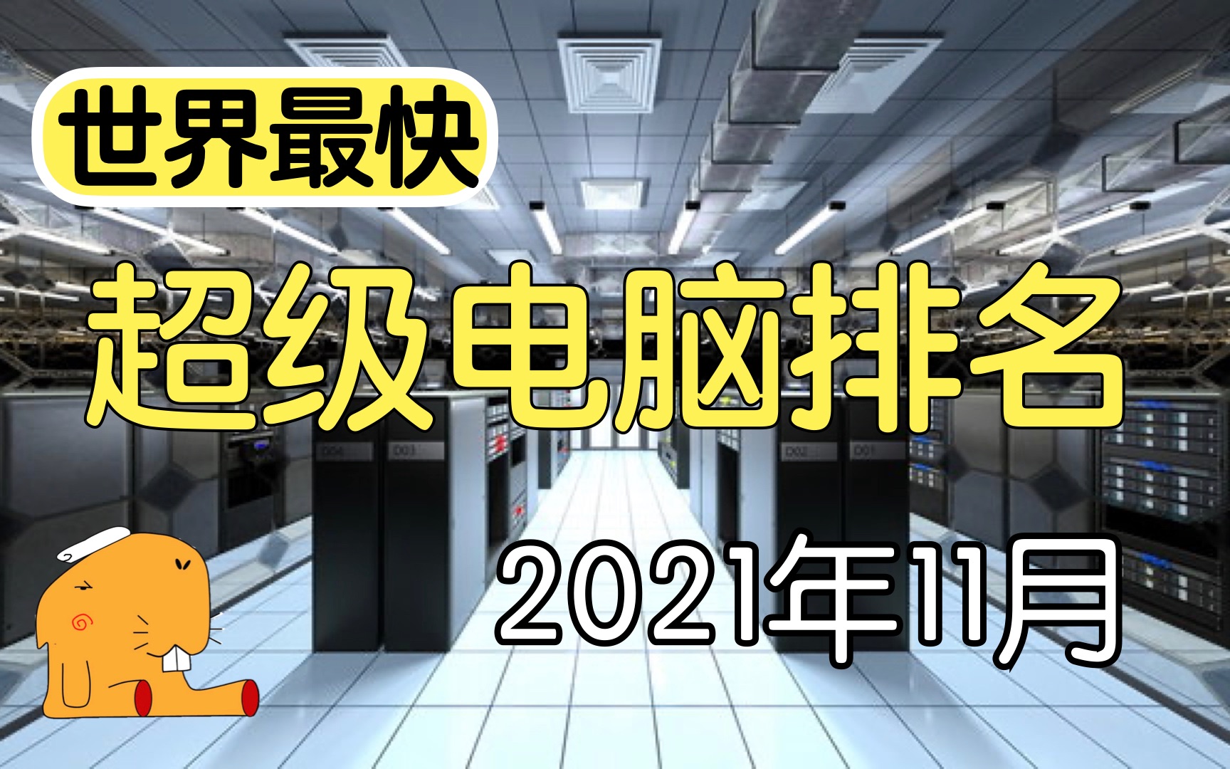 世界最快超级电脑排名TOP10 2021年11月版
