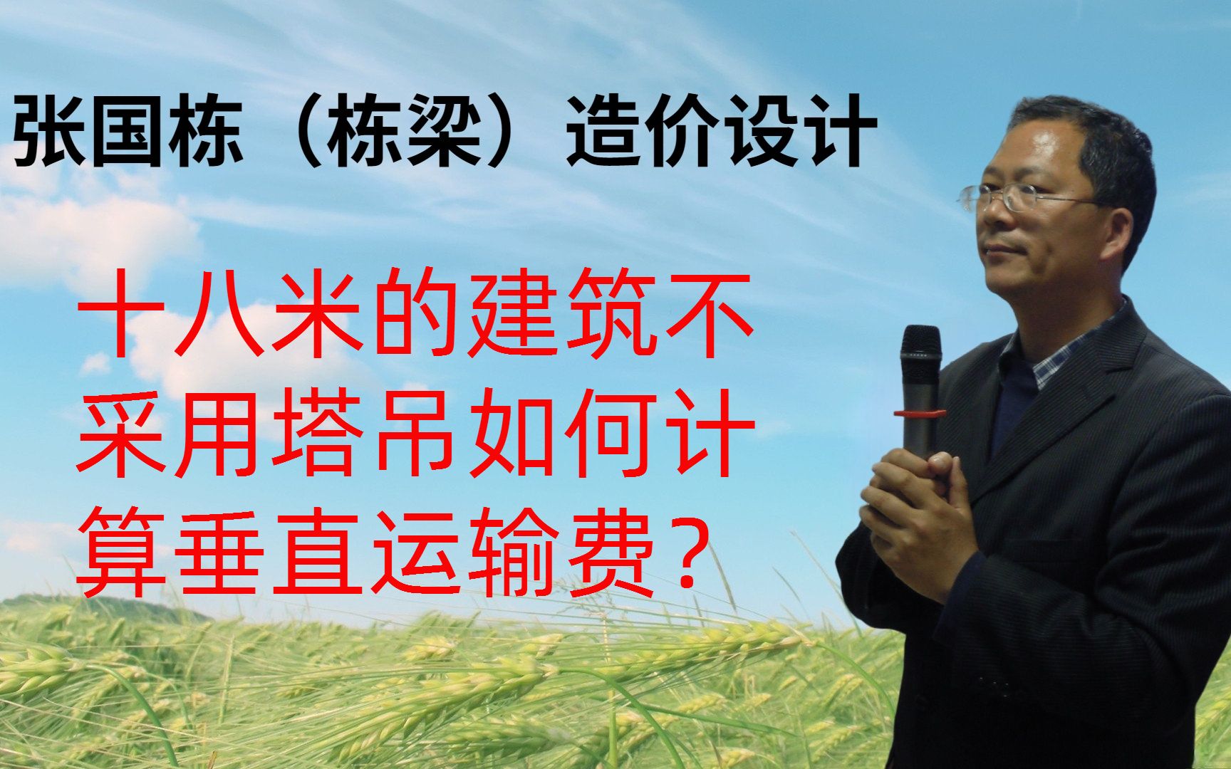 张国栋(栋梁)造价设计:十八米的建筑不采用塔吊如何计算垂直运输费?