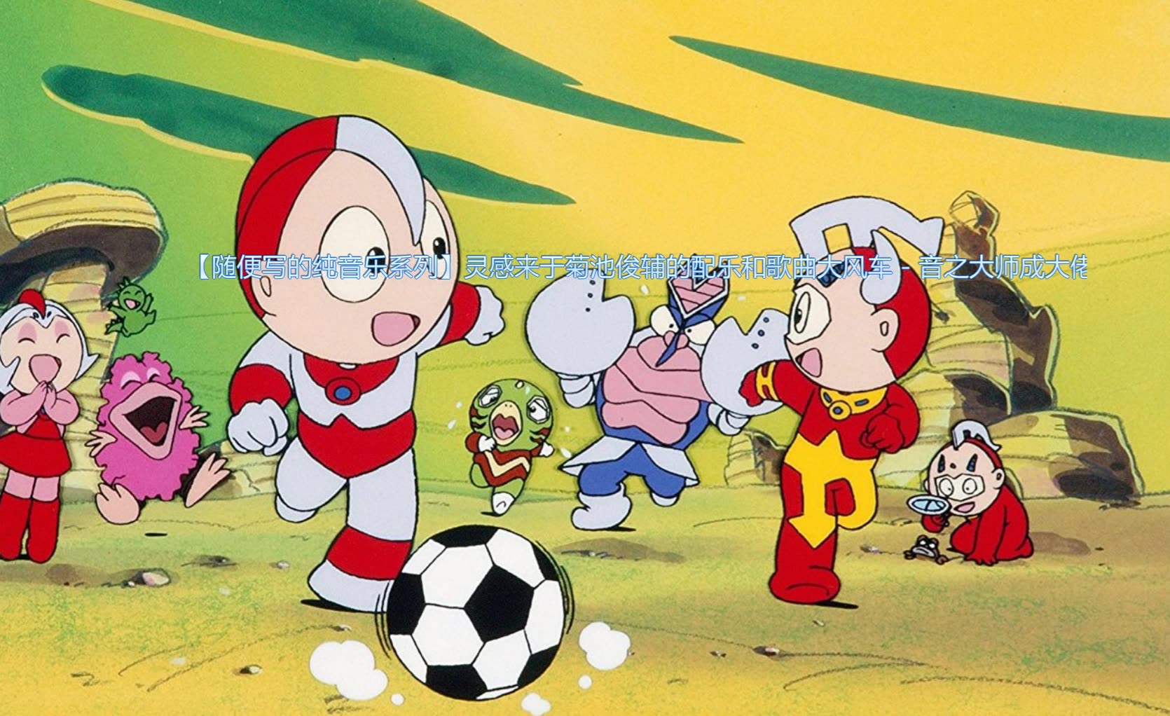 【电子琴演奏系列-本人原创的纯音乐合集】+风格借鉴于哆啦A梦和...