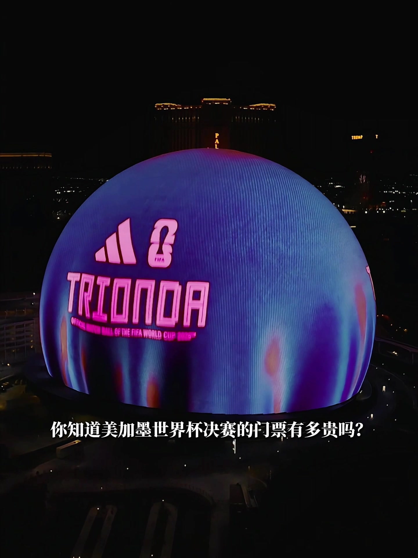 美加墨世界杯决赛的门票有多贵 #世界杯 #门票 #足球冷知识 #抖音体育