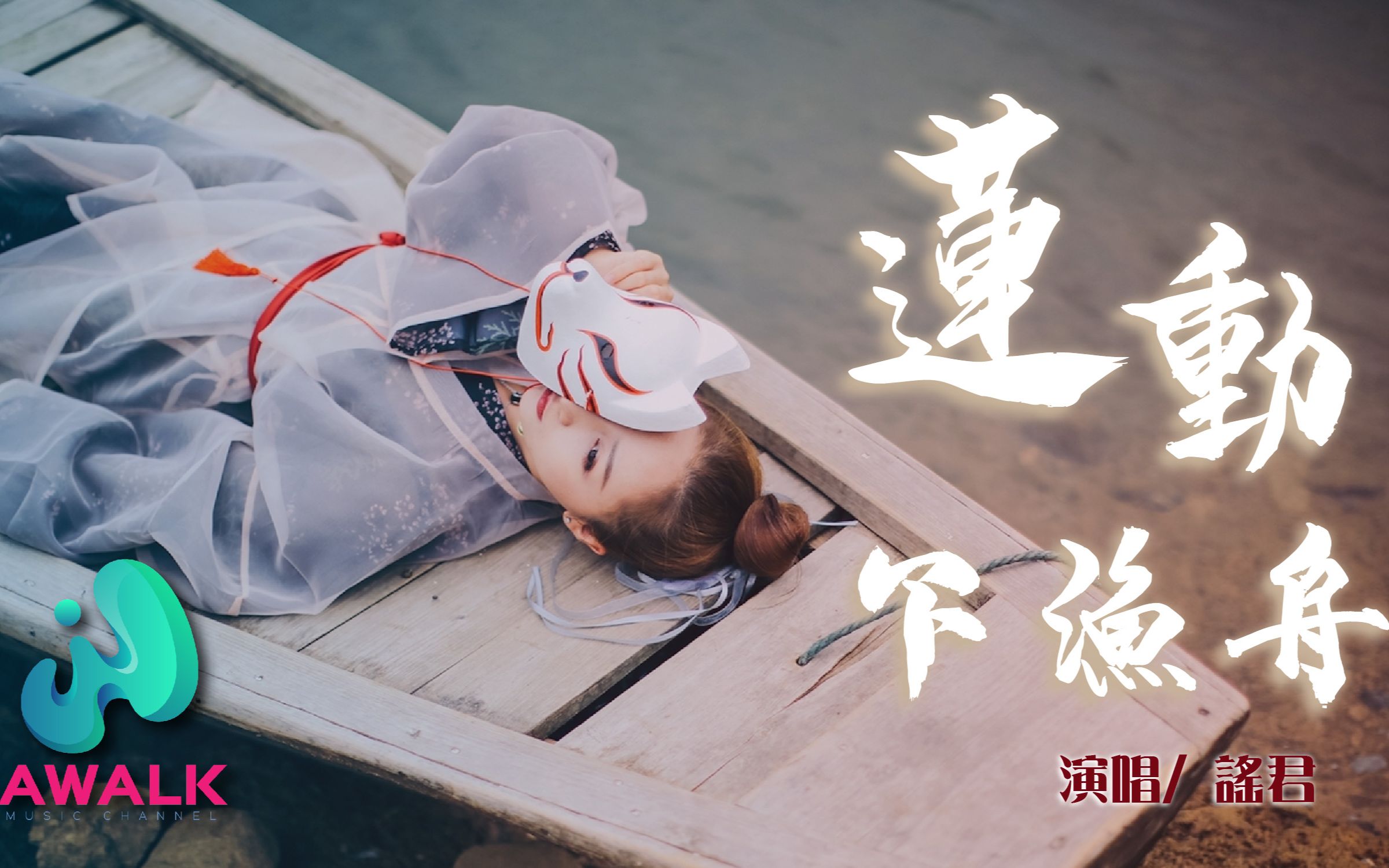 谣君 - 莲动下渔舟【动态歌词 | Pinyin Lyrics】