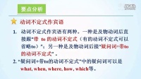 【知识讲析】No.190-动词不定式作宾语的用法微课