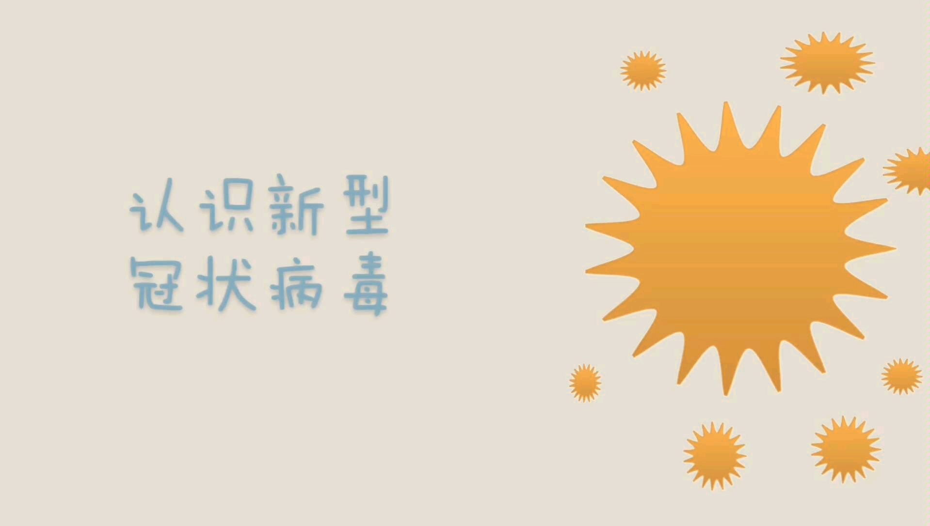 认识新型冠状病毒