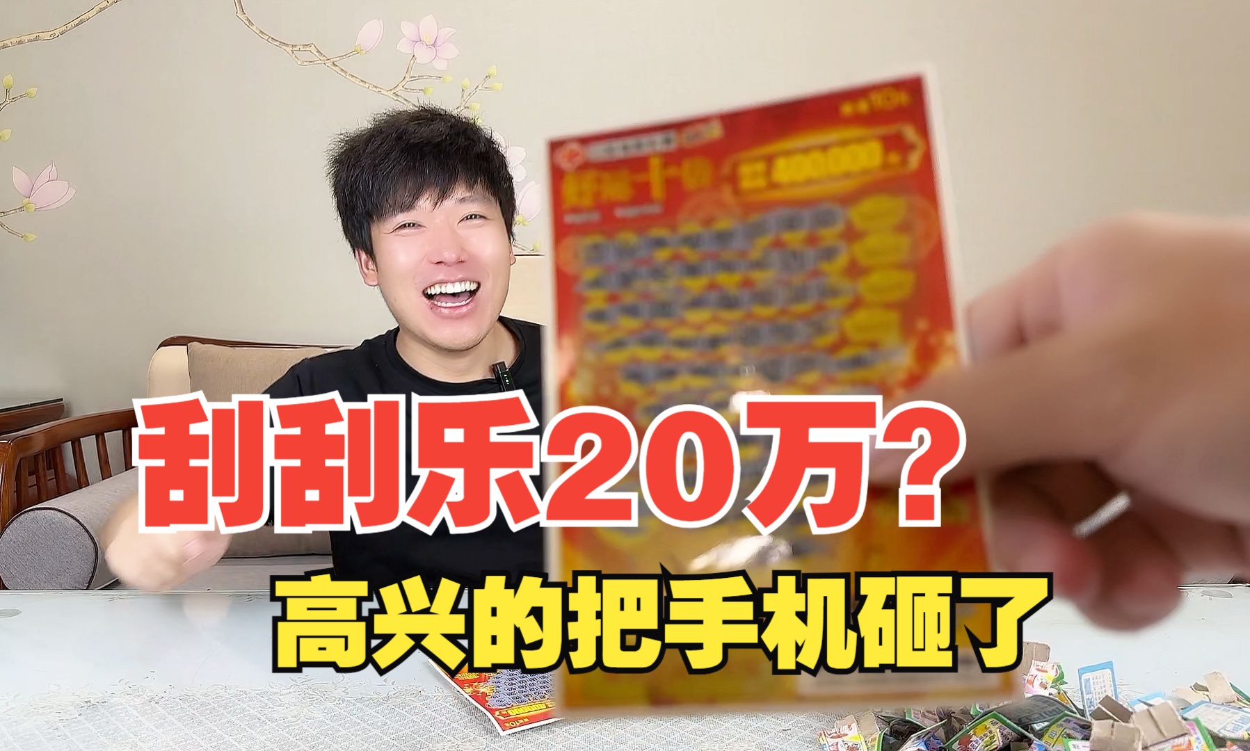 刮刮乐和大惊喜哪个亏的多?高兴地把手机砸了