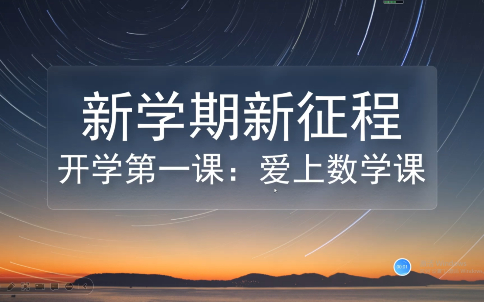 高二上学期数学开学第一课快闪视频