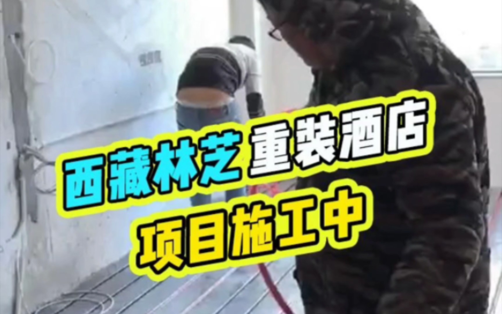 西藏林芝重装酒店项目施工中