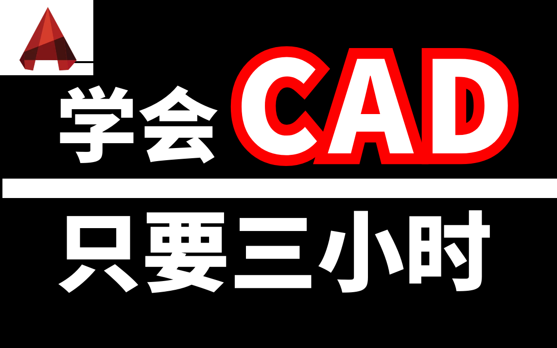 CAD2023入门级教程(全套35节课)