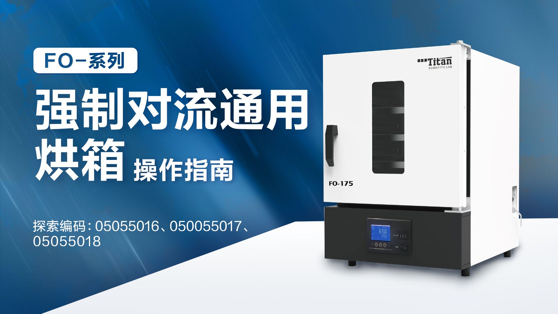 【科研仪器】强制对流通用烘箱操作指南,提高实验效率的秘诀!