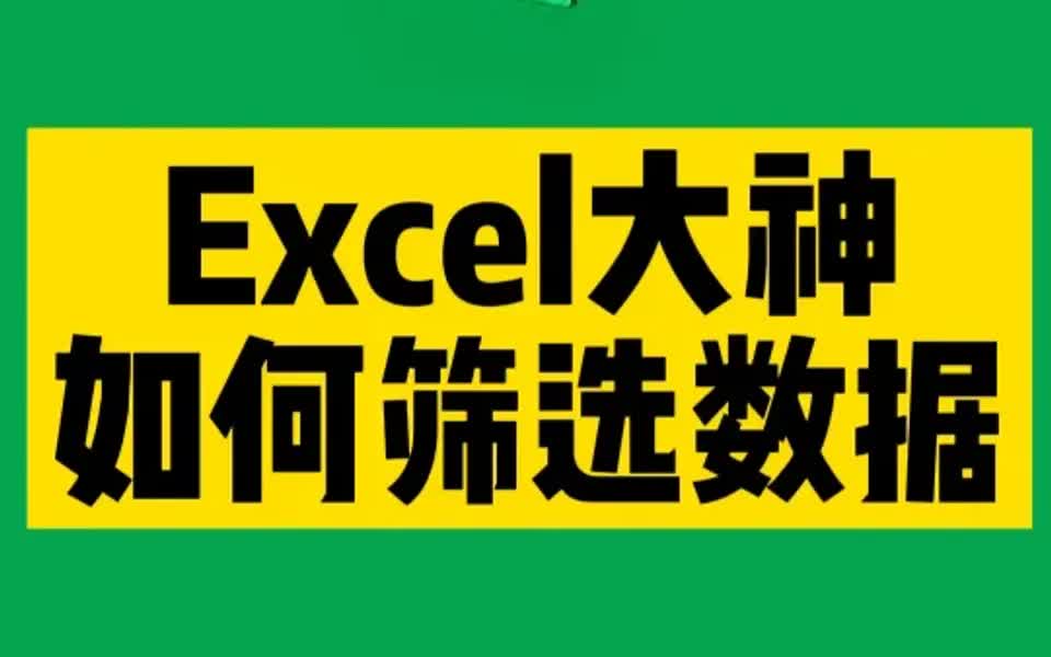 Excel大神筛选数据的方法,你学会了吗?