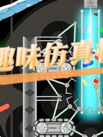 趣味仿真模拟器游戏 帮助彩色弹珠寻找属于自己的轨迹