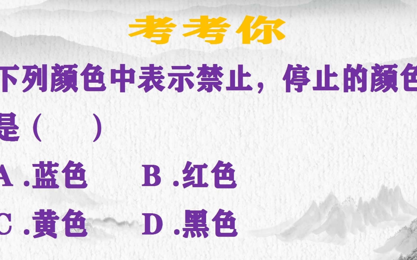 哪个颜色是禁止的意思?蓝色、红色、黄色、黑色