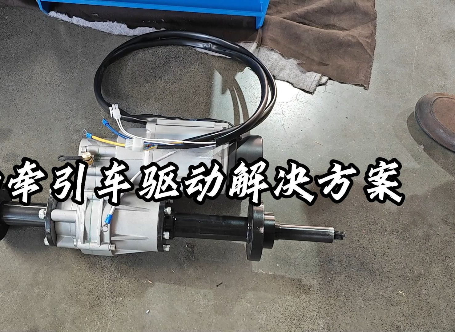 电动牵引车驱动解决方案