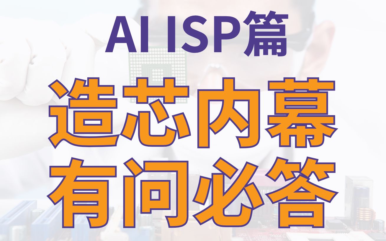 【AI视觉专家读评论】雪崩二极管阻碍AI ISP发展?用什么传感器做暗光...