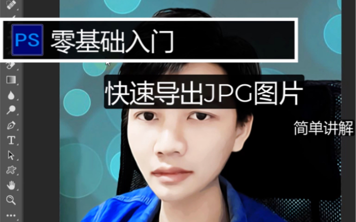 ps 零基础 第三节:导出JPG格式图片,1.文件,2.导出 导出为,3.格式选择...