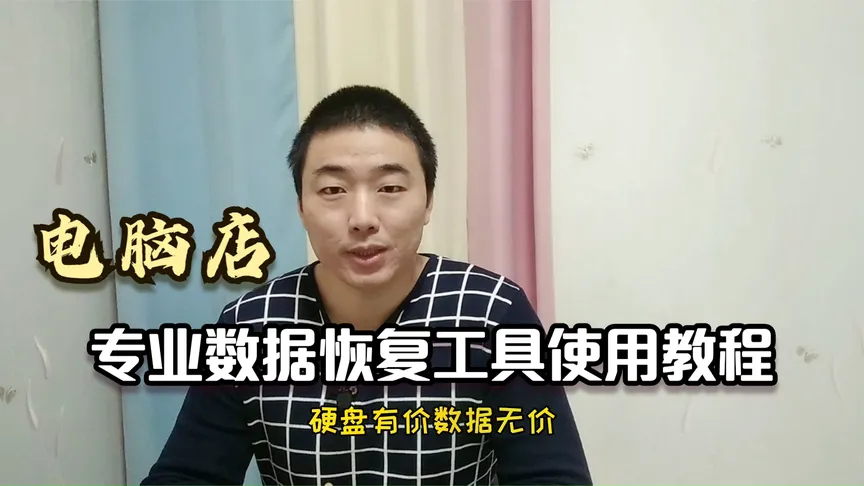 电脑店专业数据恢复软件公开,有它再也不用花几百块去恢复数据了