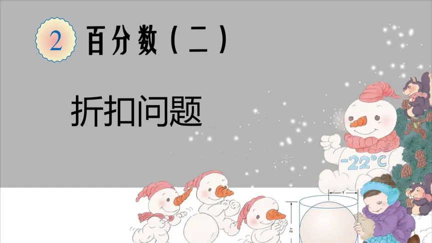 折扣问题:小学六年级数学,让学生学习购物时,折扣的计算方法