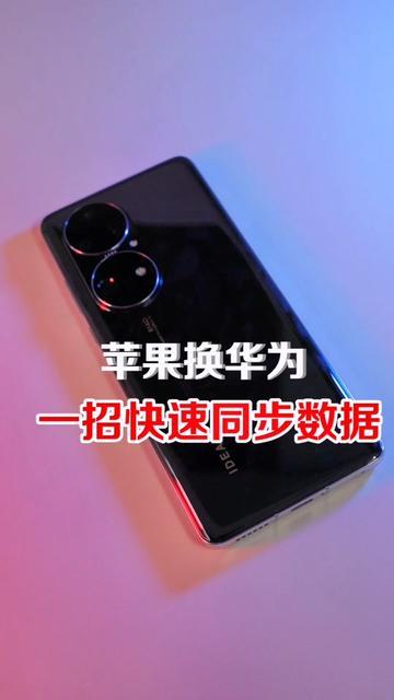 苹果换华为,教你一招快速转移数据