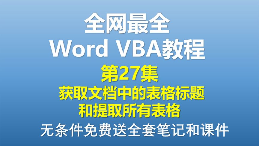 Word VBA教程 第27集 获取文档中的表格标题和提取所有表格