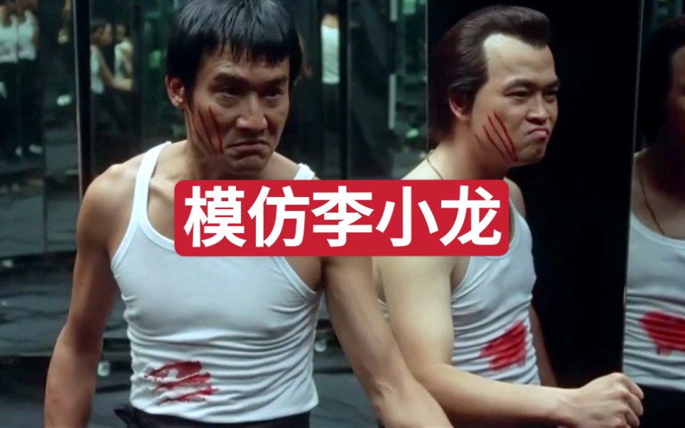 盘点:影视“模仿李小龙”的片段,哪一个模仿的最像?