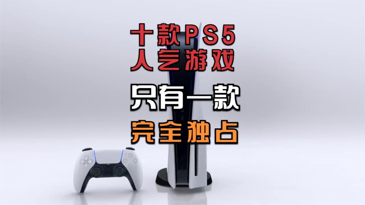 买不到也没关系,目前十款人气PS5游戏