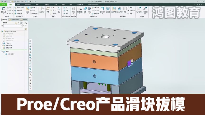 Proe/Creo产品滑块拔模