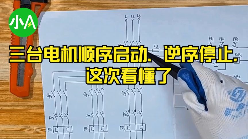 三台电机顺序启动,逆序停止,这次看懂了