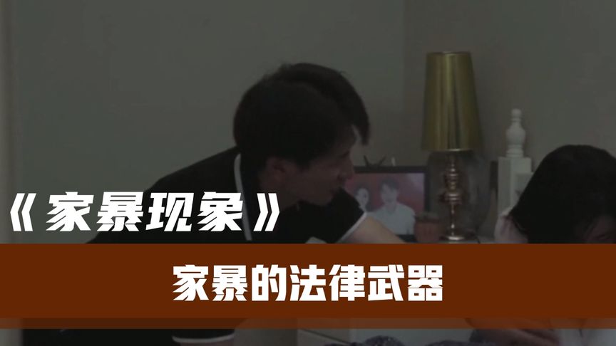 家暴现象这么严重,国家早已制定相关法律