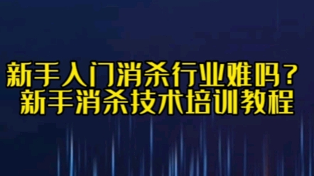 新手小白入门消杀学习难吗?新手消杀入门免费学习培训教程!