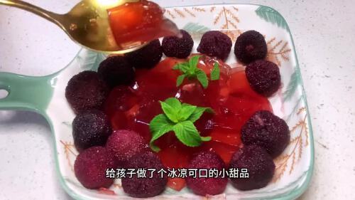 冰冰凉凉,Q弹可口的杨梅冻
