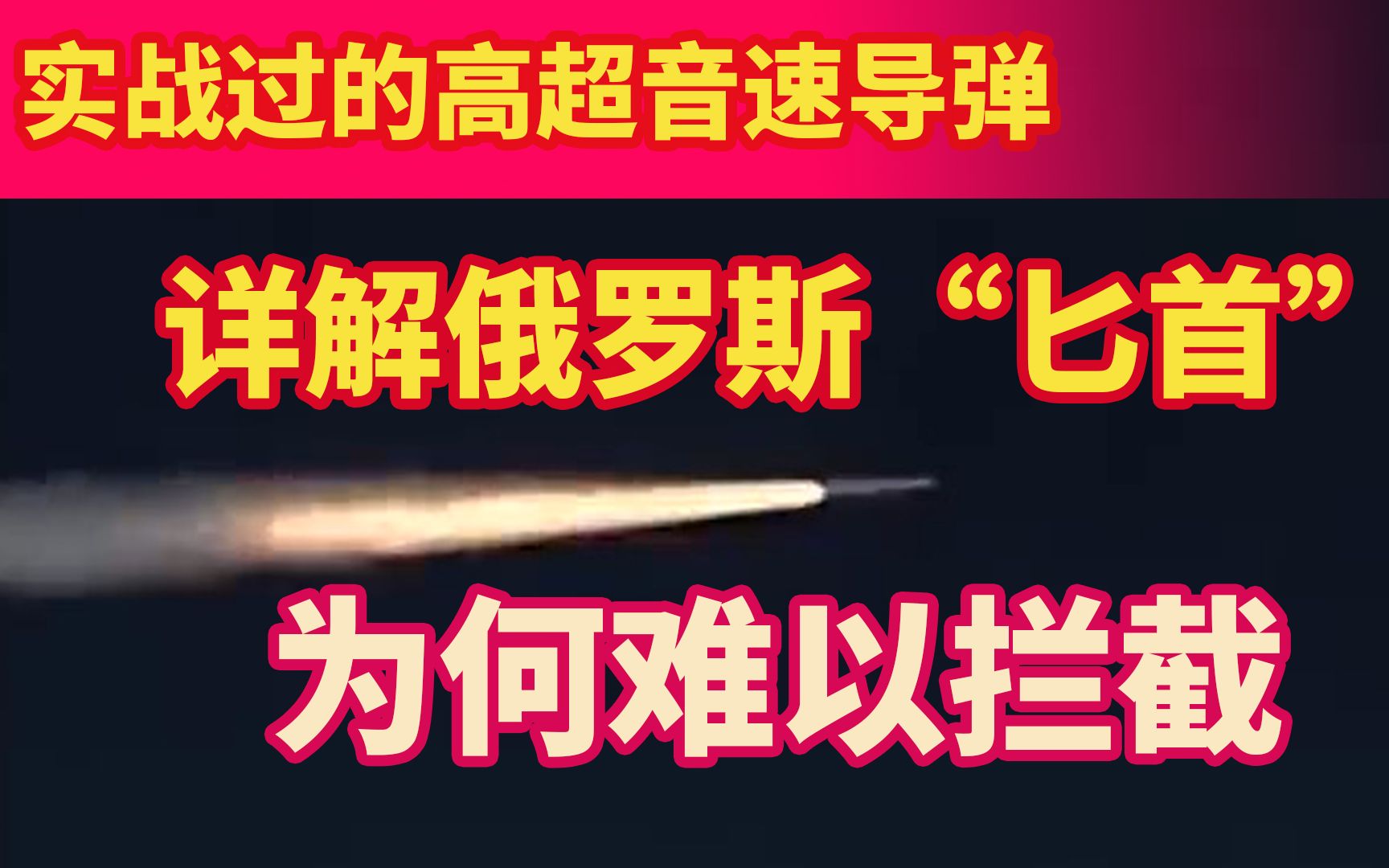 俄罗斯匕首高超音速导弹,为何难以拦截,快准狠轻松打航母和武库