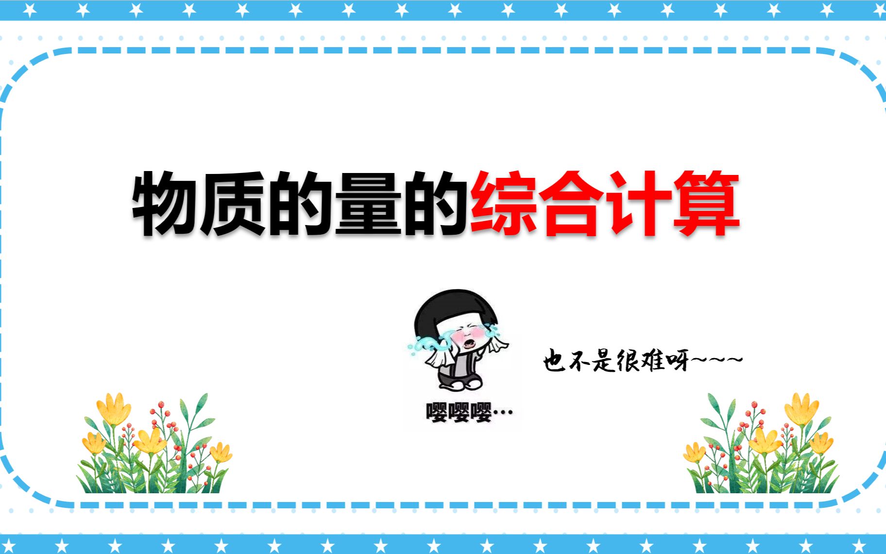 【高一】物质的量综合计算(下)