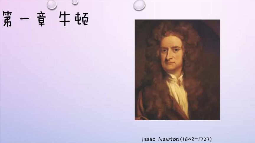 【微积分的历程】第一章 牛顿(1)