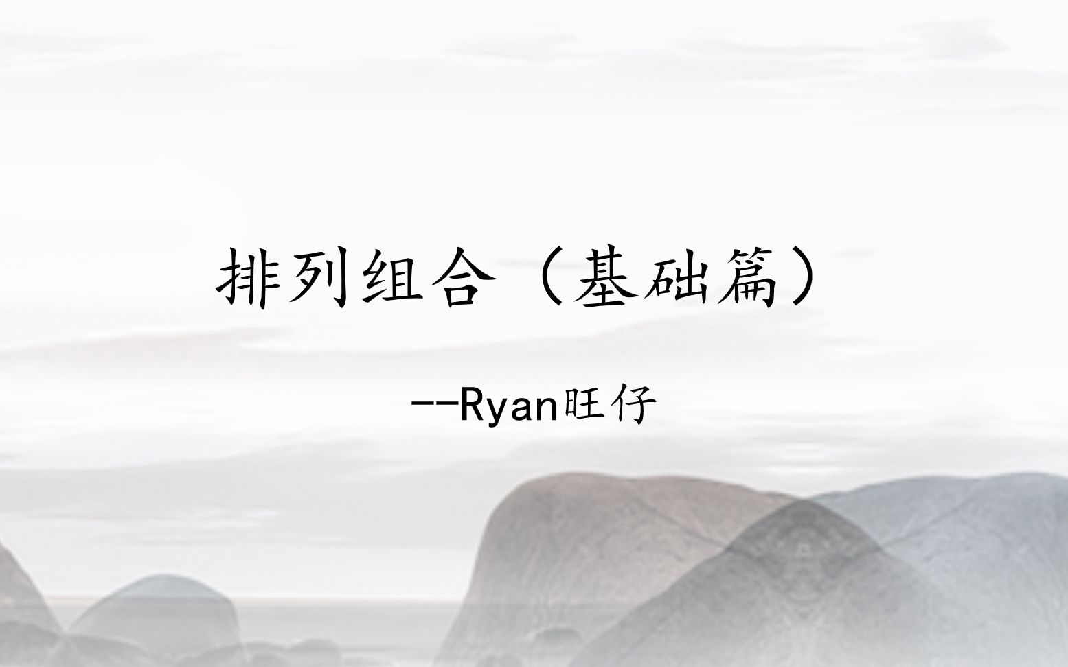 02【下篇】排列组合(基础篇)