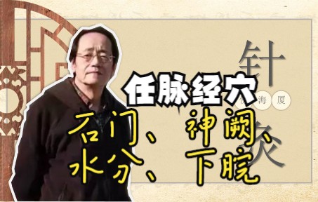 倪海厦人纪系列针灸篇任脉经穴之石门穴、神阙穴、水分穴、下脘穴