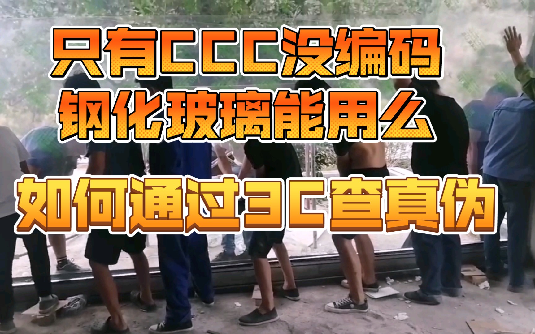 怎么辨别钢化玻璃,如何通过3C钢化标识怎么查真伪,只有3C标识没有...