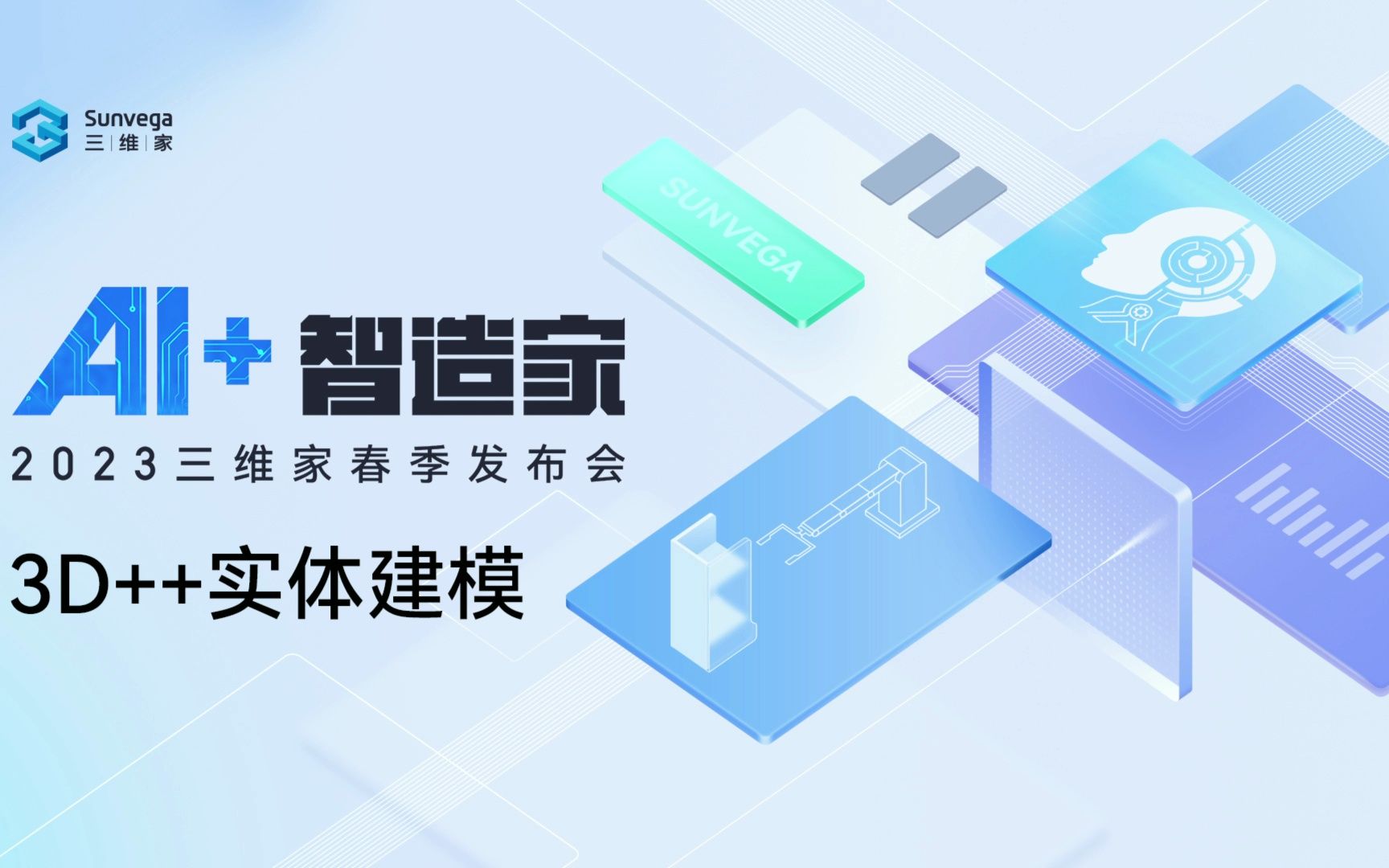 三维家3D++,工业级精准建模轻松拿捏,提供高质高效的建模新技术。