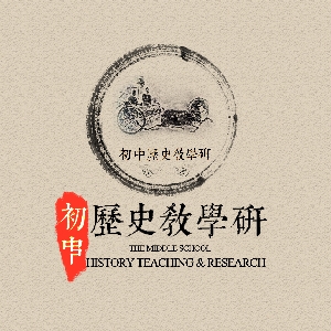 思政与历史 