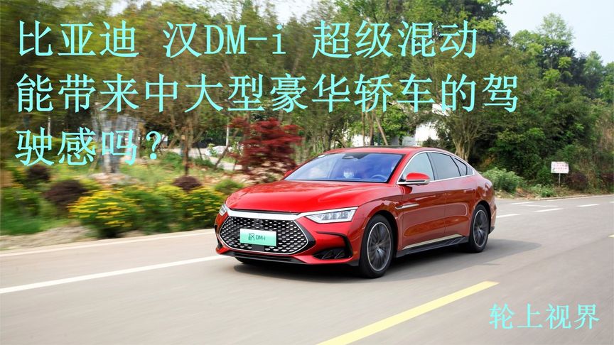 比亚迪 汉DM-i 超级混动 能带来中大型豪华轿车的驾驶感吗?